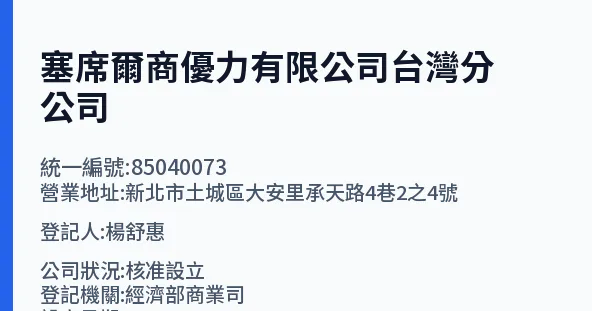 塞席爾商優力有限公司台灣分公司的照片-統編 85040073(新北市) 公司登記資料與營業項目詳細圖表