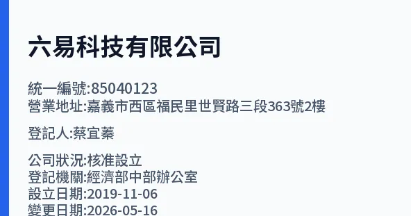 六易科技有限公司的照片-統編 85040123(嘉義市) 公司登記資料與營業項目詳細圖表