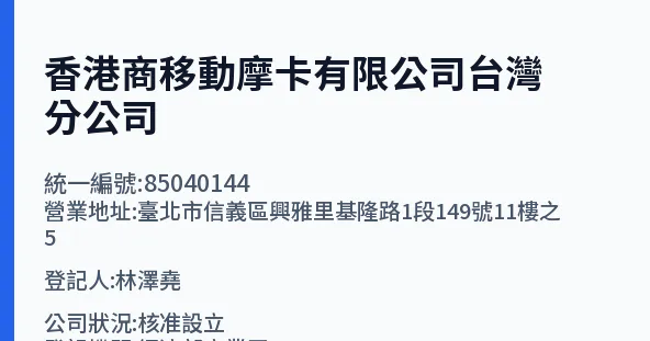 香港商移動摩卡有限公司台灣分公司的照片-統編 85040144(臺北市) 公司登記資料與營業項目詳細圖表