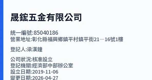 晟鋐五金有限公司的照片-統編 85040186(彰化縣) 公司登記資料與營業項目詳細圖表