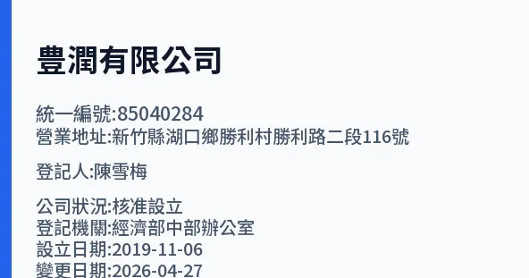 豊潤有限公司的照片-統編 85040284(新竹縣) 公司登記資料與營業項目詳細圖表