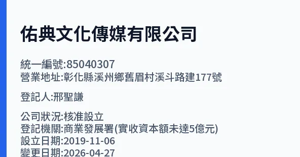 佑典文化傳媒有限公司的照片-統編 85040307(彰化縣) 公司登記資料與營業項目詳細圖表