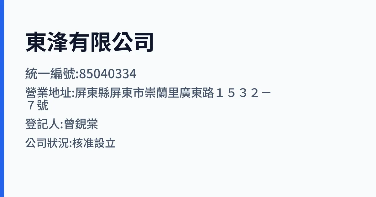 東浲有限公司 - 統編 85040334(屏東縣) 公司登記資料與營業項目詳細圖表
