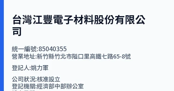 台灣江豐電子材料股份有限公司的照片-統編 85040355(新竹縣) 公司登記資料與營業項目詳細圖表