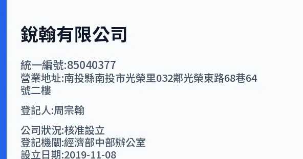 銳翰有限公司的照片-統編 85040377(南投縣) 公司登記資料與營業項目詳細圖表
