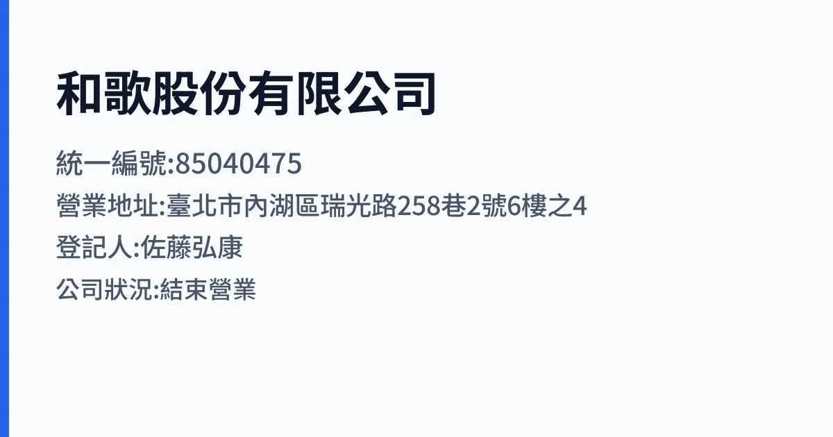 和歌股份有限公司 - 統編 85040475(臺北市) 公司登記資料與營業項目詳細圖表