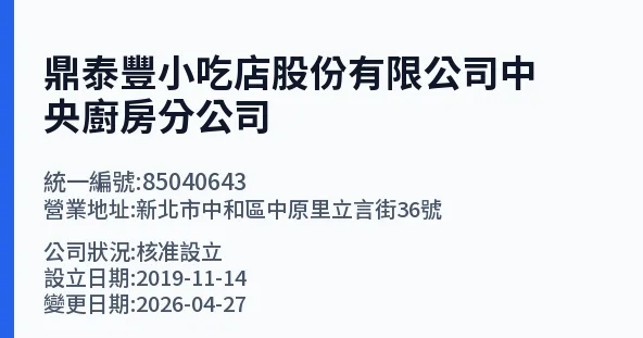 鼎泰豐小吃店股份有限公司中央廚房分公司的照片-統編 85040643(新北市) 公司登記資料與營業項目詳細圖表