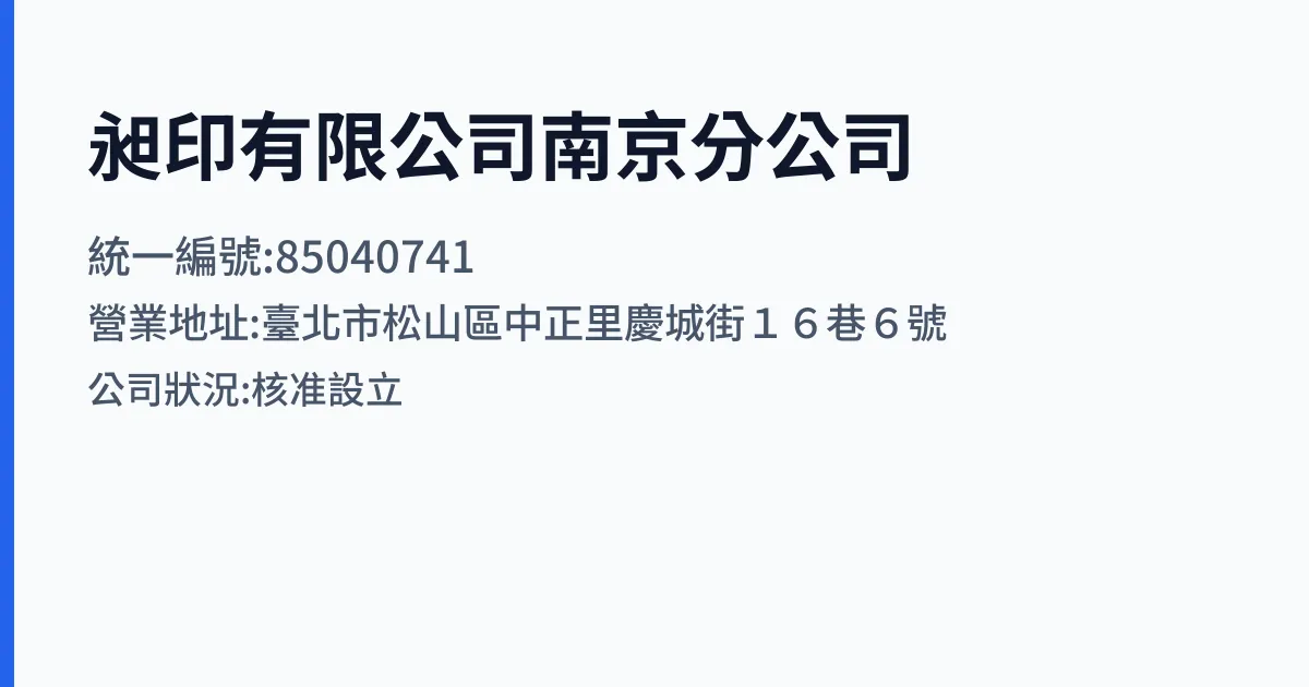 昶印有限公司南京分公司 - 統編 85040741(臺北市) 公司登記資料與營業項目詳細圖表