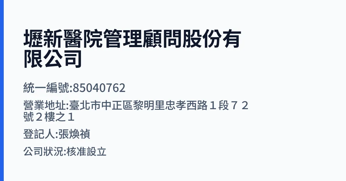 壢新醫院管理顧問股份有限公司 - 統編 85040762(臺北市) 公司登記資料與營業項目詳細圖表