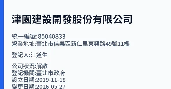 津園建設開發股份有限公司的照片-統編 85040833(臺北市) 公司登記資料與營業項目詳細圖表