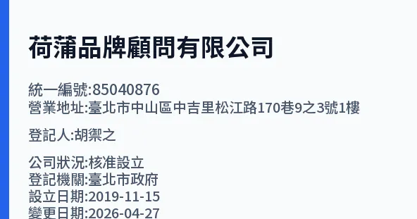 荷蒲品牌顧問有限公司的照片-統編 85040876(臺北市) 公司登記資料與營業項目詳細圖表