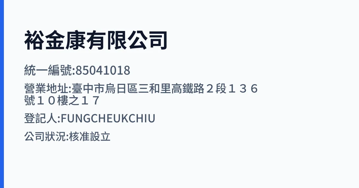 裕金康有限公司 - 統編 85041018(新北市) 公司登記資料與營業項目詳細圖表