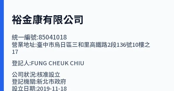 裕金康有限公司的照片-統編 85041018(臺中市) 公司登記資料與營業項目詳細圖表