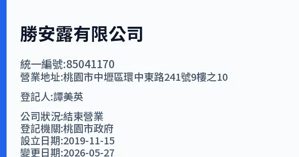 勝安露有限公司的照片-統編 85041170(桃園市) 公司登記資料與營業項目詳細圖表