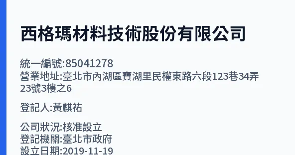 西格瑪材料技術股份有限公司的照片-統編 85041278(臺北市) 公司登記資料與營業項目詳細圖表