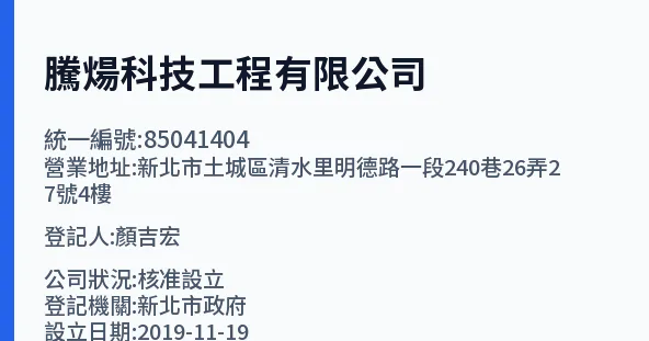 騰煬科技工程有限公司的照片-統編 85041404(新北市) 公司登記資料與營業項目詳細圖表