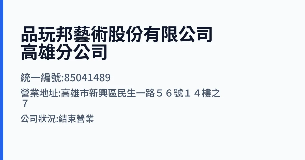 品玩邦藝術股份有限公司高雄分公司 - 統編 85041489(高雄市) 公司登記資料與營業項目詳細圖表