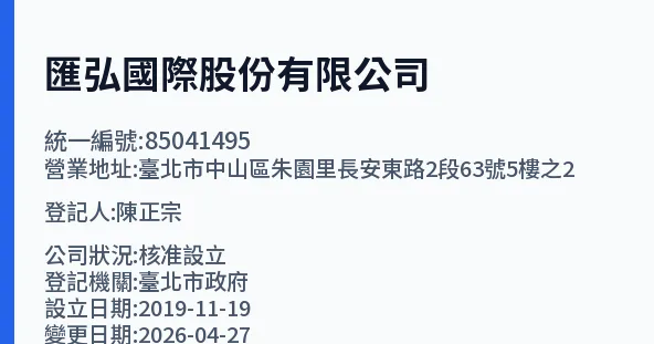 匯弘國際股份有限公司的照片-統編 85041495(臺北市) 公司登記資料與營業項目詳細圖表