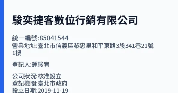 駿奕捷客數位行銷有限公司的照片-統編 85041544(臺北市) 公司登記資料與營業項目詳細圖表
