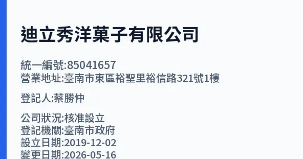迪立秀洋菓子有限公司的照片-統編 85041657(臺南市) 公司登記資料與營業項目詳細圖表