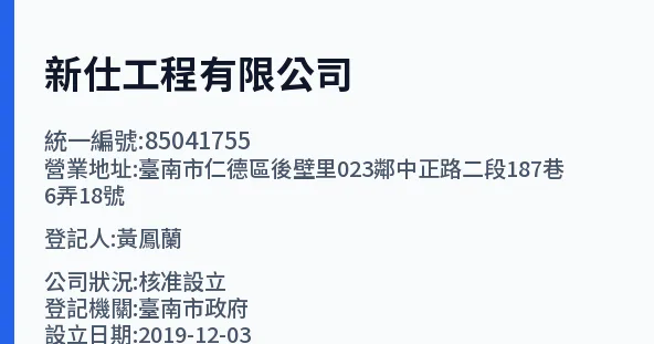 新仕工程有限公司的照片-統編 85041755(臺南市) 公司登記資料與營業項目詳細圖表