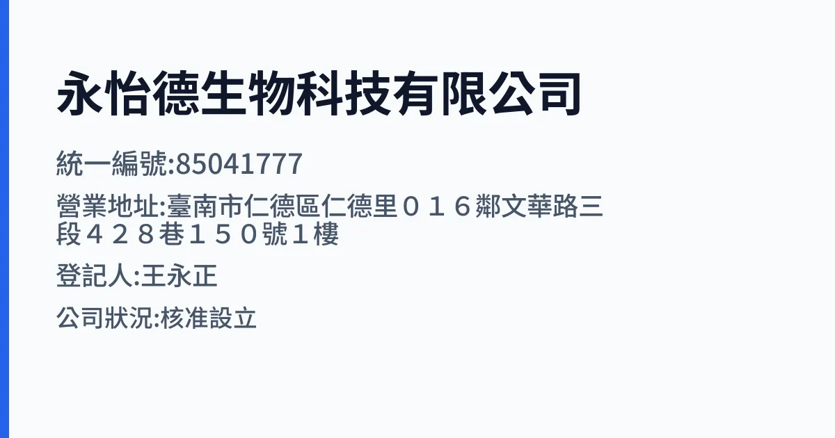 永怡德生物科技有限公司 - 統編 85041777(臺南市) 公司登記資料與營業項目詳細圖表