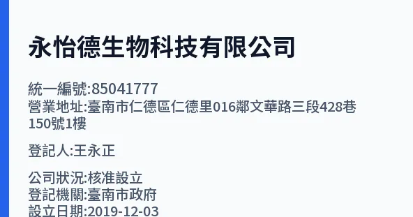 永怡德生物科技有限公司的照片-統編 85041777(臺南市) 公司登記資料與營業項目詳細圖表