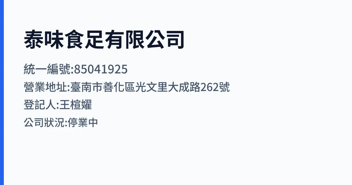 泰味食足有限公司 - 統編 85041925(臺南市) 公司登記資料與營業項目詳細圖表