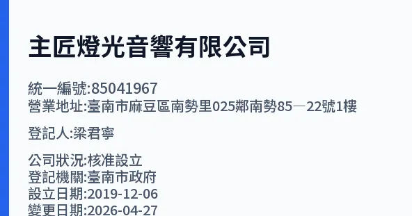 主匠燈光音響有限公司的照片-統編 85041967(臺南市) 公司登記資料與營業項目詳細圖表