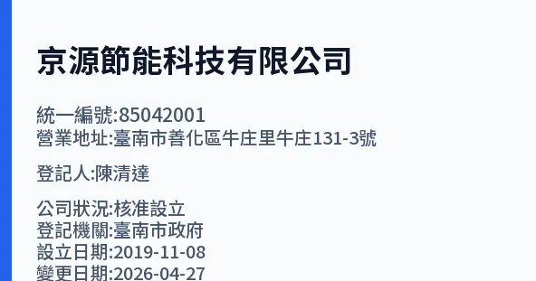 京源節能科技有限公司的照片-統編 85042001(臺南市) 公司登記資料與營業項目詳細圖表