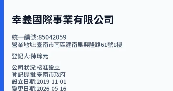 幸義國際事業有限公司的照片-統編 85042059(臺南市) 公司登記資料與營業項目詳細圖表