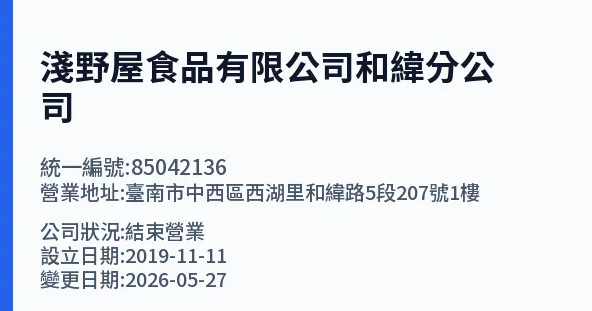 淺野屋食品有限公司和緯分公司的照片-統編 85042136(臺南市) 公司登記資料與營業項目詳細圖表