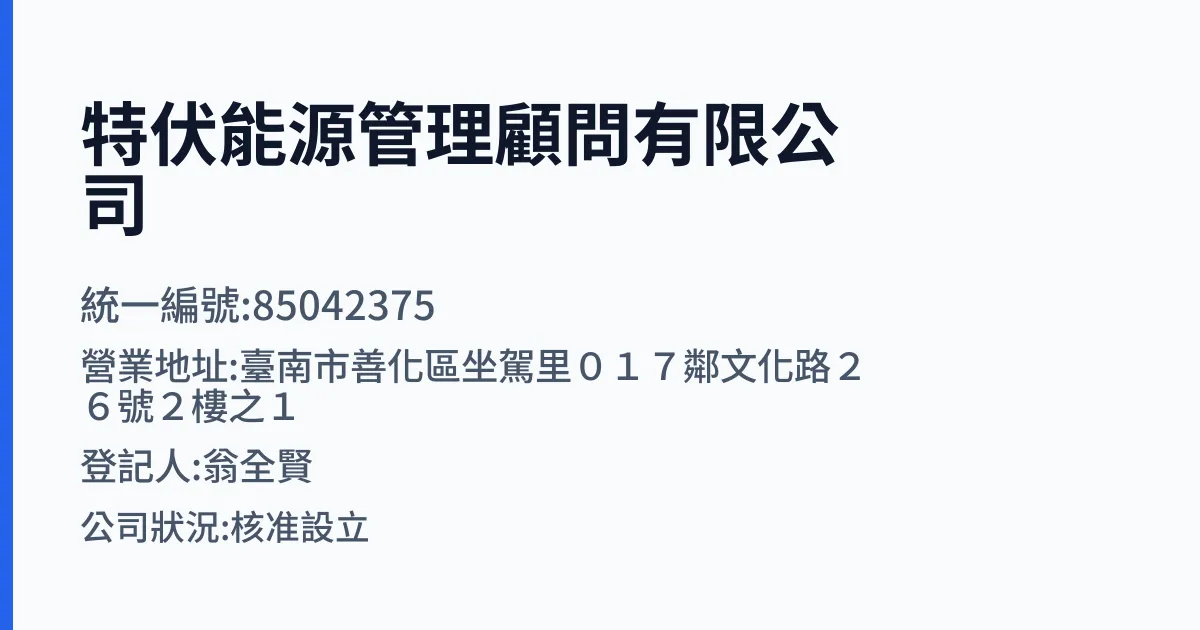 特伏能源管理顧問有限公司 - 統編 85042375(臺南市) 公司登記資料與營業項目詳細圖表
