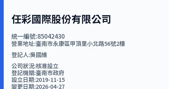 任彩國際股份有限公司的照片-統編 85042430(臺南市) 公司登記資料與營業項目詳細圖表