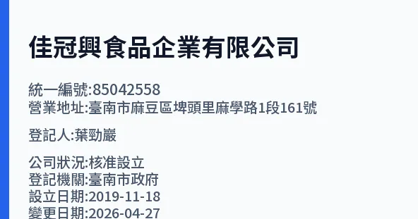 佳冠興食品企業有限公司的照片-統編 85042558(臺南市) 公司登記資料與營業項目詳細圖表
