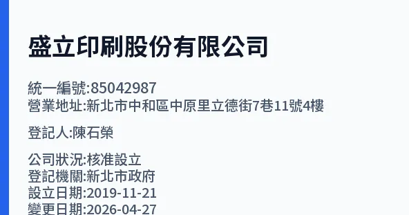 盛立印刷股份有限公司的照片-統編 85042987(新北市) 公司登記資料與營業項目詳細圖表