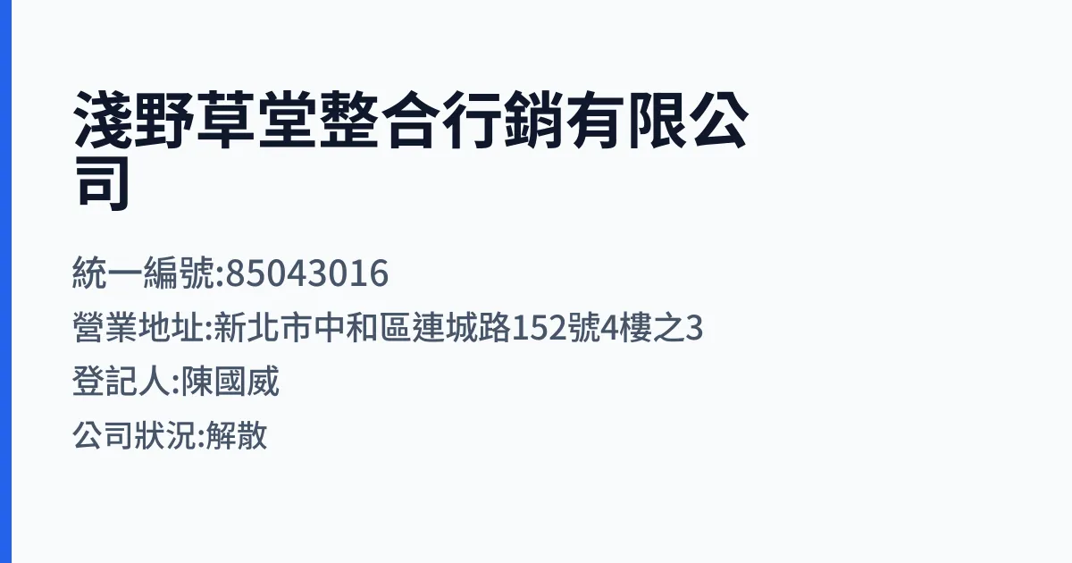 淺野草堂整合行銷有限公司 - 統編 85043016(新北市) 公司登記資料與營業項目詳細圖表
