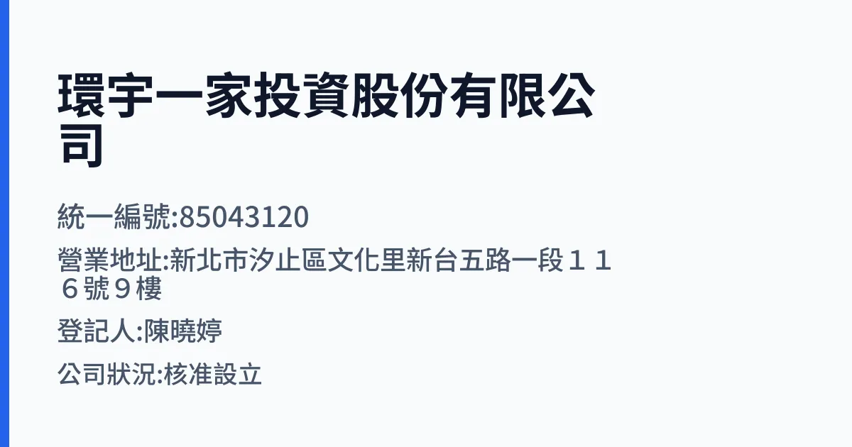 環宇一家投資股份有限公司 - 統編 85043120(新北市) 公司登記資料與營業項目詳細圖表