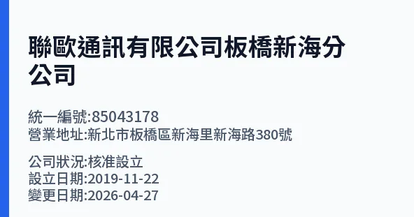 聯歐通訊有限公司板橋新海分公司的照片-統編 85043178(新北市) 公司登記資料與營業項目詳細圖表