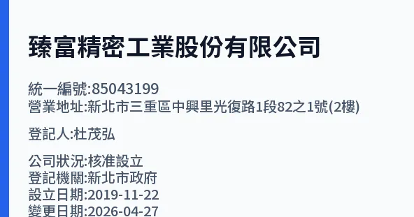 臻富精密工業股份有限公司的照片-統編 85043199(新北市) 公司登記資料與營業項目詳細圖表