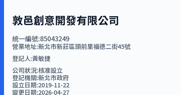 敦邑創意開發有限公司的照片-統編 85043249(新北市) 公司登記資料與營業項目詳細圖表