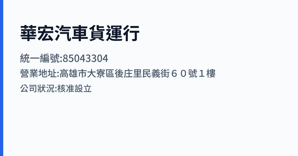 華宏汽車貨運行 - 統編 85043304(高雄市) 公司登記資料與營業項目詳細圖表