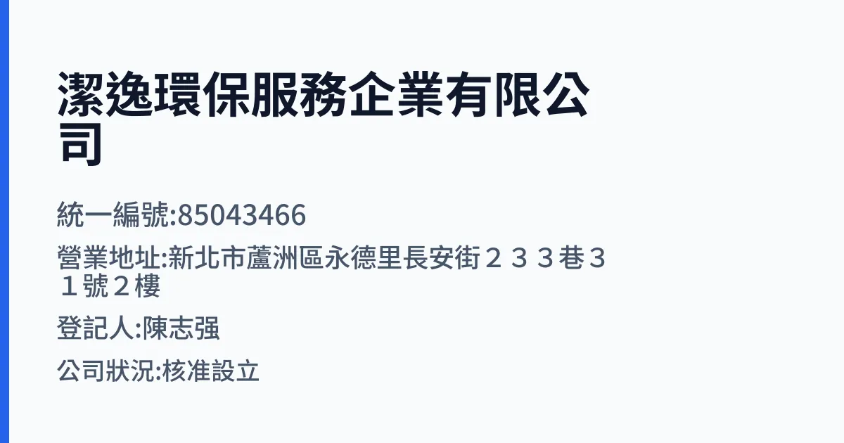 潔逸環保服務企業有限公司 - 統編 85043466(新北市) 公司登記資料與營業項目詳細圖表