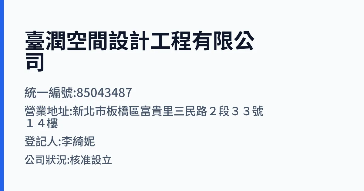 臺潤空間設計工程有限公司 - 統編 85043487（新北市） 公司登記資料與營業項目詳細圖表
