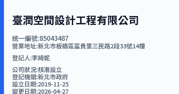 臺潤空間設計工程有限公司的照片-統編 85043487(新北市) 公司登記資料與營業項目詳細圖表