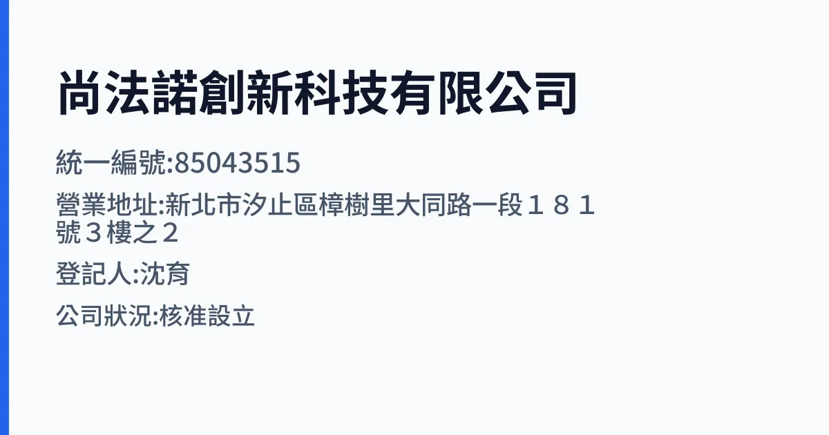 尚法諾創新科技有限公司 - 統編 85043515(新北市) 公司登記資料與營業項目詳細圖表