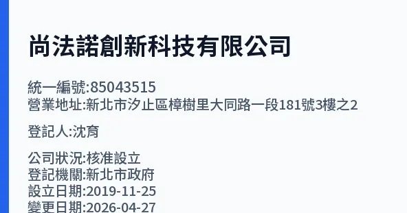 尚法諾創新科技有限公司的照片-統編 85043515(新北市) 公司登記資料與營業項目詳細圖表
