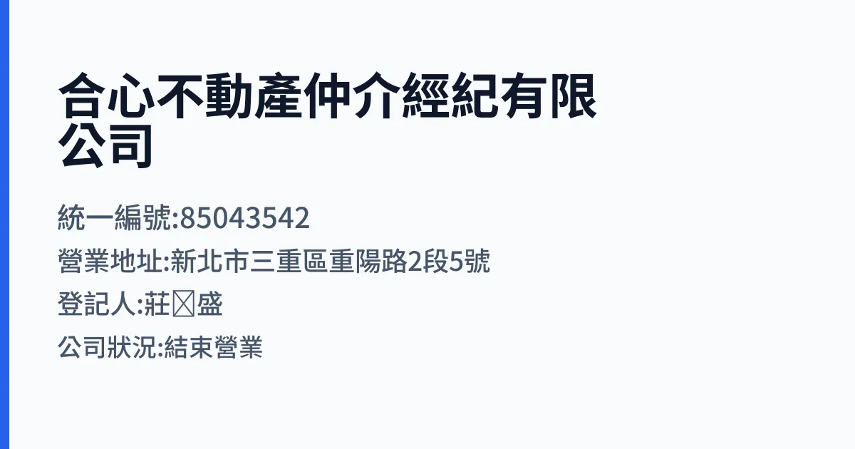合心不動產仲介經紀有限公司 - 統編 85043542(新北市) 公司登記資料與營業項目詳細圖表