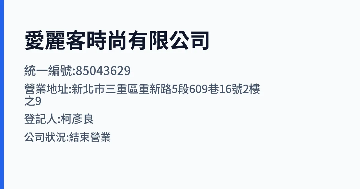愛麗客時尚有限公司 - 統編 85043629(新北市) 公司登記資料與營業項目詳細圖表