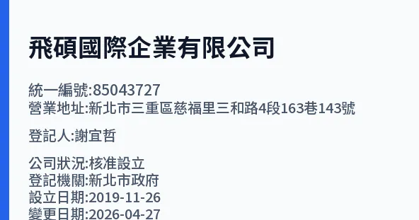 飛碩國際企業有限公司的照片-統編 85043727(新北市) 公司登記資料與營業項目詳細圖表